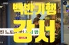 서울 강서구 백반기행 강서 밥상 서울 손호준편 내용정리 네이버 블로그